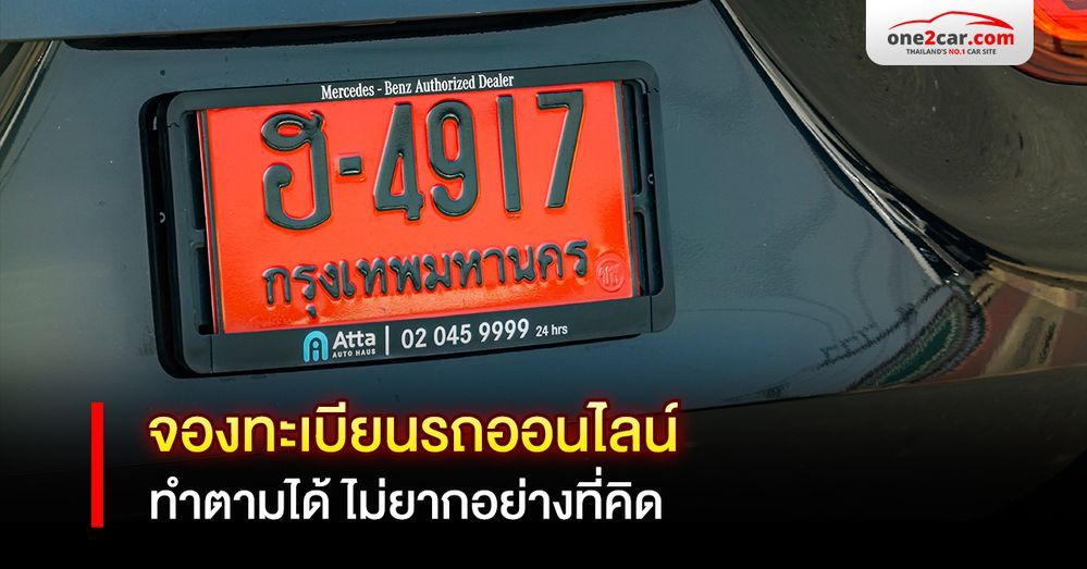 วิธีจองทะเบียนรถออนไลน์ 2568 | ตั้งแต่เริ่มต้นจนถึงรับป้ายทะเบียน - ข่าววงการรถยนต์ | One2car